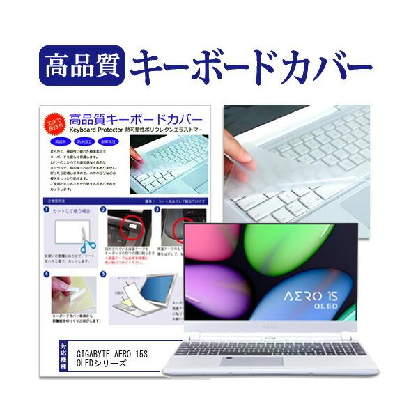 GIGABYTE AERO 15S OLEDシリーズ (15.6インチ) 機種で使える キーボードカバー キーボード保護 互換品