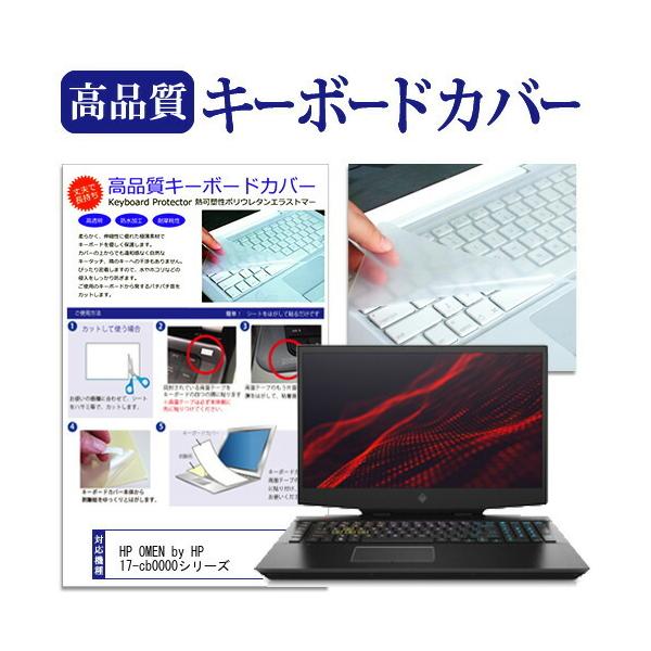 HP OMEN by HP 17-cb0000シリーズ (17.3インチ) 機種で使える キーボードカバー キーボード保護 互換品