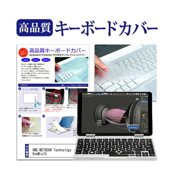 ONE-NETBOOK Technology OneMix1S (7インチ) 機種で使える キーボードカバー キーボード保護 互換品