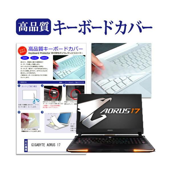 GIGABYTE AORUS 17 (17.3インチ) 機種で使える キーボードカバー キーボード保護 互換品