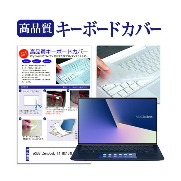 ASUS ZenBook 14 UX434FLC (14インチ) 機種で使える キーボードカバー キーボード保護 互換品