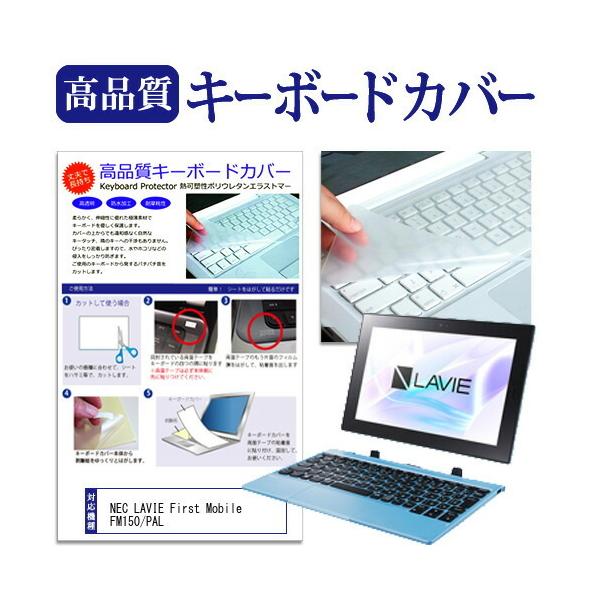 NEC LAVIE First Mobile FM150/PAL (10.1インチ) 機種で使える キーボードカバー キーボード保護 互換品