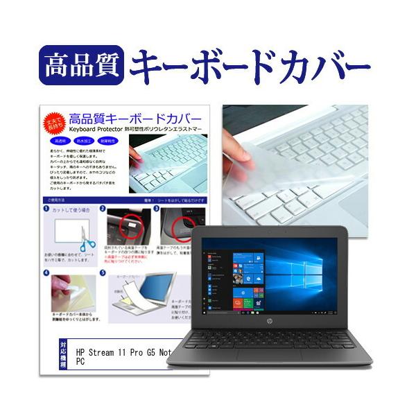 HP Stream 11 Pro G5 Notebook PC (11.6インチ) 機種で使える キーボードカバー キーボード保護 互換品