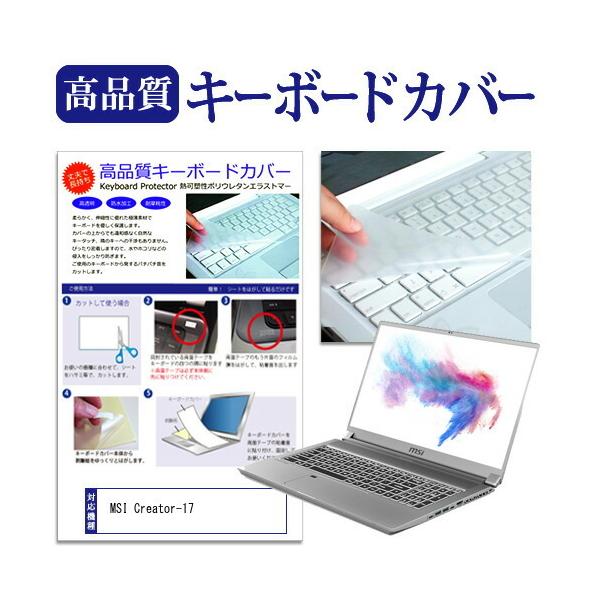 MSI Creator-17 (17.3インチ) 機種で使える キーボードカバー キーボード保護 互換品
