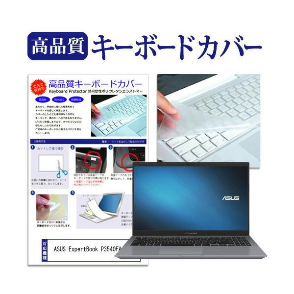 ASUS ExpertBook P3540FA (15.6インチ) 機種で使える キーボードカバー キーボード保護 互換品