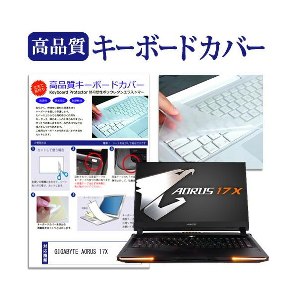 GIGABYTE AORUS 17X (17.3インチ) 機種で使える キーボードカバー キーボード保護 互換品