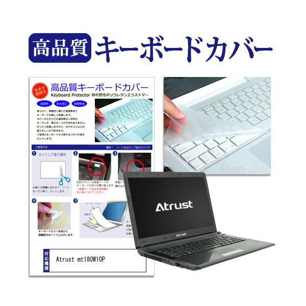 Atrust mt180W10P (14インチ) 機種で使える キーボードカバー キーボード保護 互換品