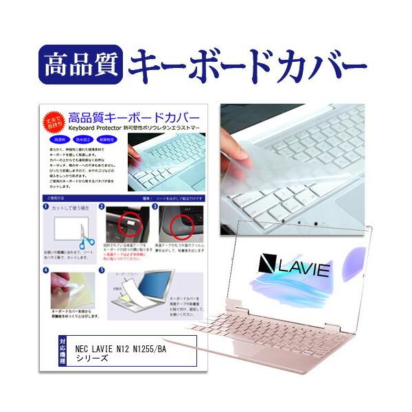 NEC LAVIE N12 N1255/BA シリーズ [12.5インチ(1920x1080)] 機種で使える【極薄 キーボードカバー(日本製) フリーカットタイプ】 キーボード カバー シート マルチカバー 防水 汚れ防止 フリー カット...