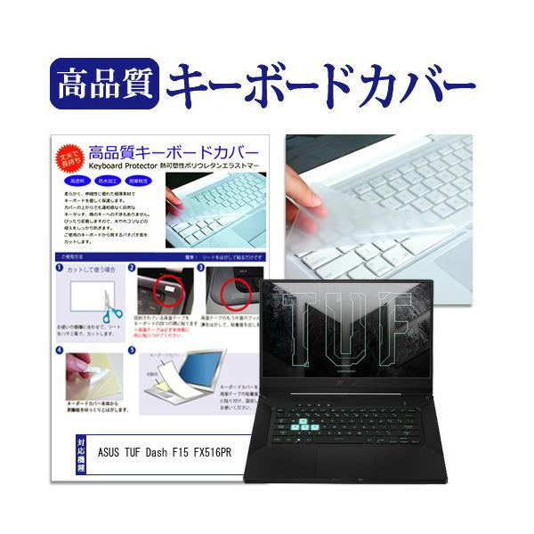 ASUS TUF Dash F15 FX516PR [15.6インチ(1920x1080)] 機種で使える【極薄 キーボードカバー(日本製) フリーカットタイプ】 キーボード カバー シート マルチカバー 防水 汚れ防止 フリー カット フ...