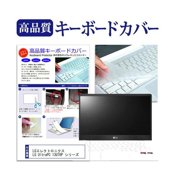LGエレクトロニクス LG UltraPC 13U70P シリーズ [13.3インチ(1920x1080)] 機種で使える【極薄 キーボードカバー(日本製) フリーカットタイプ】 キーボード カバー シート マルチカバー 防水 汚れ防止 フ...