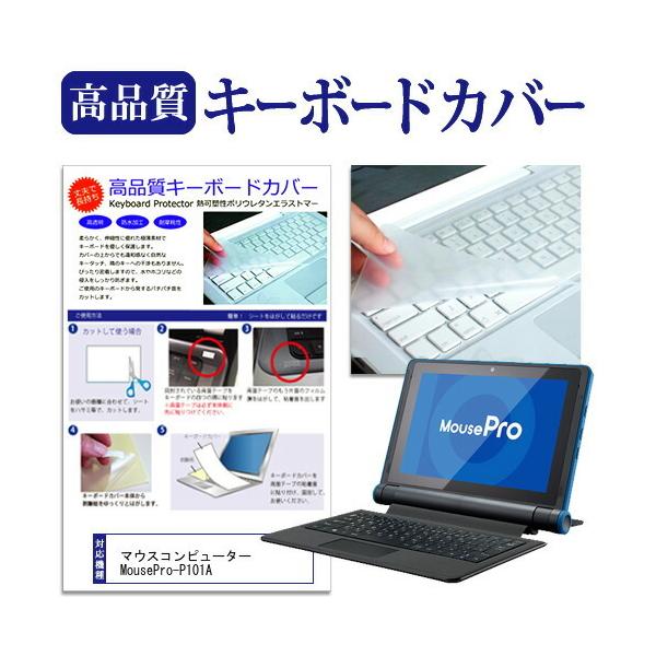 マウスコンピューター MousePro-P101A [10.1インチ(1280x800)]機種で使える【極薄 キーボードカバー(日本製) フリーカットタイプ】キーボード カバー シート マルチカバー 防水 汚れ防止 フリー カット フリー ...
