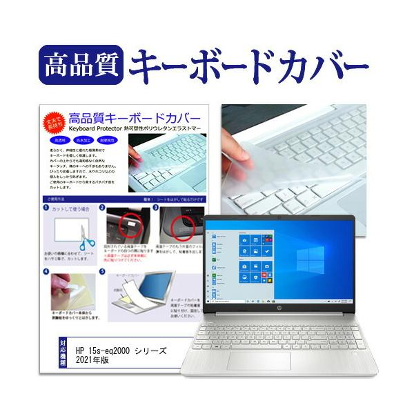 HP 15s-eq2000 シリーズ 2021年版 [15.6インチ(1920x1080)] キーボードカバー 極薄 日本製 フリーカットタイプキーボード カバー シート マルチカバー 防水 汚れ防止 フリー カット フリー サイズ ほこり...