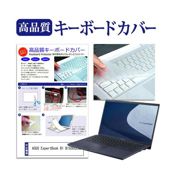 ASUS ExpertBook B1 B1500CEAE [15.6インチ(1920x1080)] キーボードカバー 極薄 日本製 フリーカットタイプキーボード カバー シート マルチカバー 防水 汚れ防止 フリー カット フリー サイズ ...