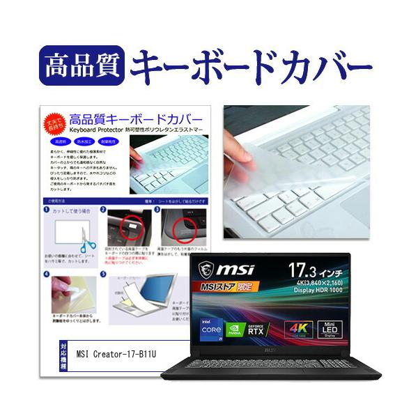 MSI Creator-17-B11U [17.3インチ(3840x2160)] キーボードカバー 極薄 日本製 フリーカットタイプキーボード カバー シート マルチカバー 防水 汚れ防止 フリー カット フリー サイズ ほこり 埃 防塵エ...