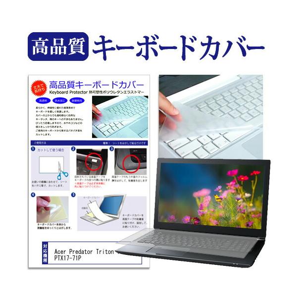 Acer Predator Triton 17X PTX17-71P [17インチ(2560x1600)] キーボードカバー 極薄 日本製 フリーカットタイプキーボード カバー シート マルチカバー 防水 汚れ防止 フリー カット フリー ...