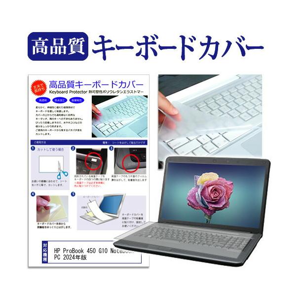 HP ProBook 450 G10 Notebook PC 2024年版 [15.6インチ(1366x768)] キーボードカバー 極薄 日本製 フリーカットタイプキーボード カバー シート マルチカバー 防水 汚れ防止 フリー カット ...
