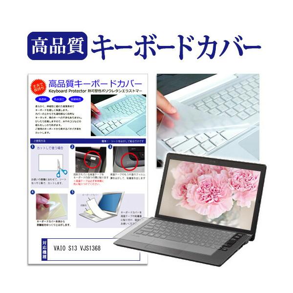 VAIO S13 VJS1368 [13.3インチ] 互換品 キーボードカバー 極薄 日本製 フリーカットタイプVAIO S13 VJS1368 [13.3インチ]キーボード カバー シート マルチカバー 防水 汚れ防止 フリー カット フ...