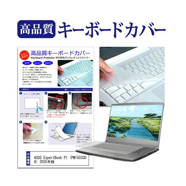 ASUS ExpertBook P1 (PM1503CDA) 2025年版 [15.6インチ]キーボード カバー シート マルチカバー 防水 汚れ防止 フリー カット フリー サイズ ほこり 埃 防塵 互換品