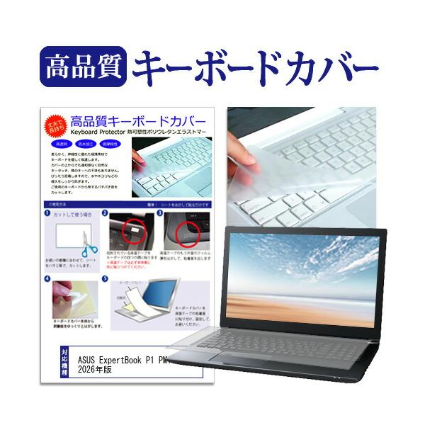 ASUS ExpertBook P1 PM1403CDA 2026年版 [14インチ]キーボード カバー シート マルチカバー 汚れ防止 フリー カット フリー サイズ ほこり 埃 防塵 互換品