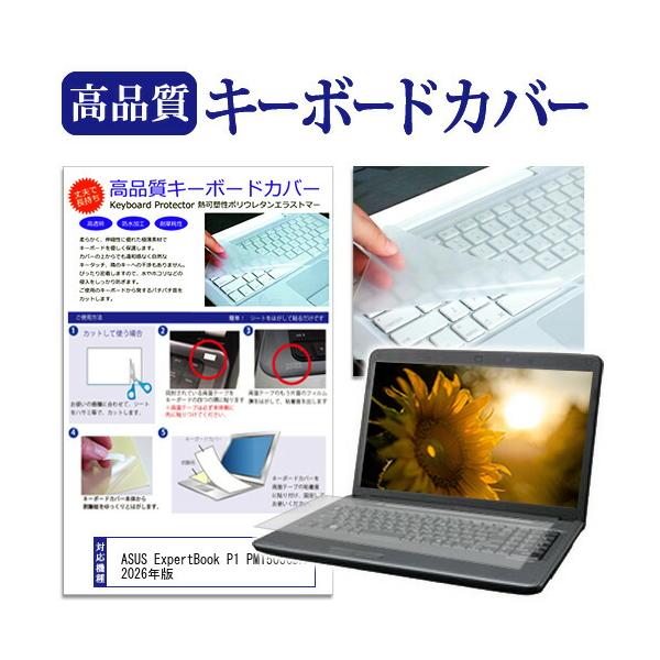 ASUS ExpertBook P1 PM1503CDA 2026年版 [15.6インチ]キーボード カバー シート マルチカバー 防水 汚れ防止 フリー カット フリー サイズ ほこり 埃 防塵 互換品