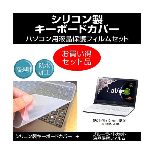 【ブルーライトカット液晶保護フィルムとシリコンキーボードカバーのセット】NEC LaVie Direct NS(e) PC-GN15CJSD4 [15.6インチ(1366x768)]機種で使えるキズ防止、防水、フリーカットタイプ仕様(クリー...