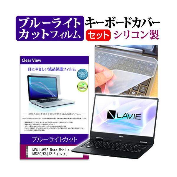NEC LAVIE Note Mobile NM350/KA (12.5インチ) 機種で使える ブルーライトカット 指紋防止 液晶保護フィルム と キーボードカバー セット キーボード保護 互換品