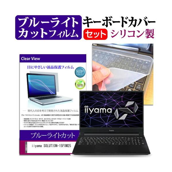 iiyama SOLUTION-15FXM25 (15.6インチ) 機種で使える ブルーライトカット 指紋防止 液晶保護フィルム と キーボードカバー セット 互換品