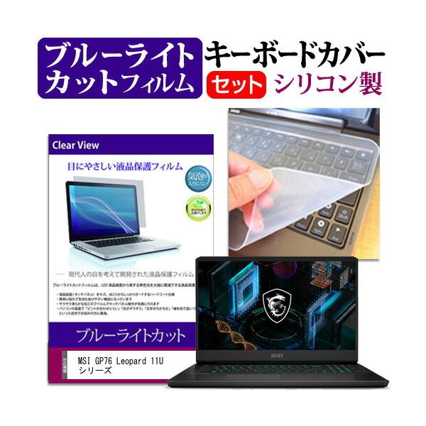 MSI GP76 Leopard 11U シリーズ [17.3インチ(1920x1080)] キーボードカバー シリコン フリーカットタイプ と ブルーライトカット 光沢 液晶保護フィルム セットキーボード カバー シート マルチカバー 防...
