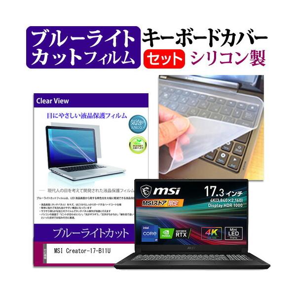 MSI Creator-17-B11U [17.3インチ(3840x2160)] キーボードカバー シリコン フリーカットタイプ と ブルーライトカット 光沢 液晶保護フィルム セットキーボード カバー シート マルチカバー 防水 フリー ...