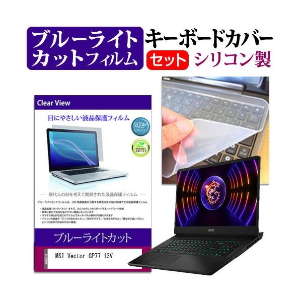 MSI Vector GP77 13V [17.3インチ(2560x1440)] キーボードカバー シリコン フリーカットタイプ と ブルーライトカット 光沢 液晶保護フィルム セットキーボード カバー シート マルチカバー 防水 フリー ...