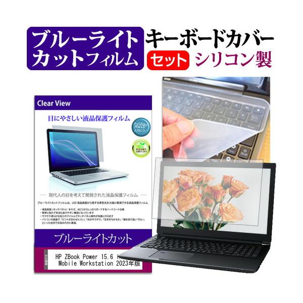 HP ZBook Power 15.6 inch G10 Mobile Workstation 2023年版 [15.6インチ(1920x1080)] キーボードカバー シリコン フリーカットタイプ と ブルーライトカット 光沢 液晶保護フ...