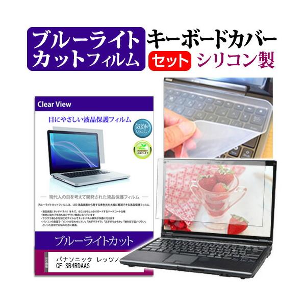 パナソニック レッツノートSR4 CF-SR4RDAAS  [12.4インチ(1920x1280)] キーボードカバー シリコン フリーカットタイプ と ブルーライトカット 光沢 液晶保護フィルム セットシリコン キーボード カバー シート...