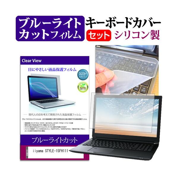 iiyama STYLE-15FH111 [15.6インチ(1920x1080)] キーボードカバー シリコン フリーカットタイプ と ブルーライトカット 光沢 液晶保護フィルム セットキーボード カバー シート マルチカバー 防水 フリー...