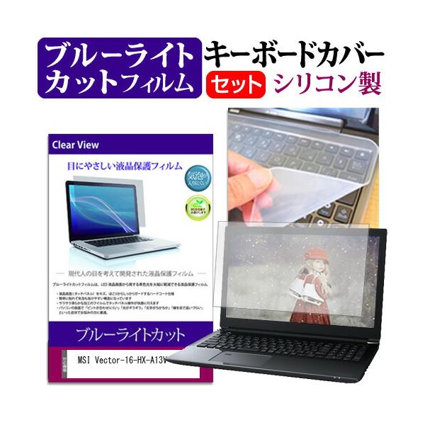 MSI Vector-16-HX-A13V [16インチ(2560x1600)] キーボードカバー シリコン フリーカットタイプ と ブルーライトカット 光沢 液晶保護フィルム セットキーボード カバー シート マルチカバー 防水 フリー ...