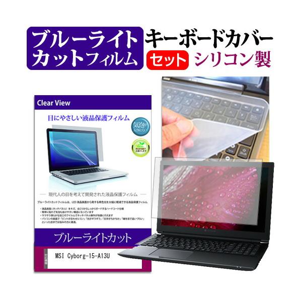 MSI Cyborg-15-A13U [15.6インチ(1920x1080)] キーボードカバー シリコン フリーカットタイプ と ブルーライトカット 光沢 液晶保護フィルム セットキーボード カバー シート マルチカバー 防水 フリー フ...