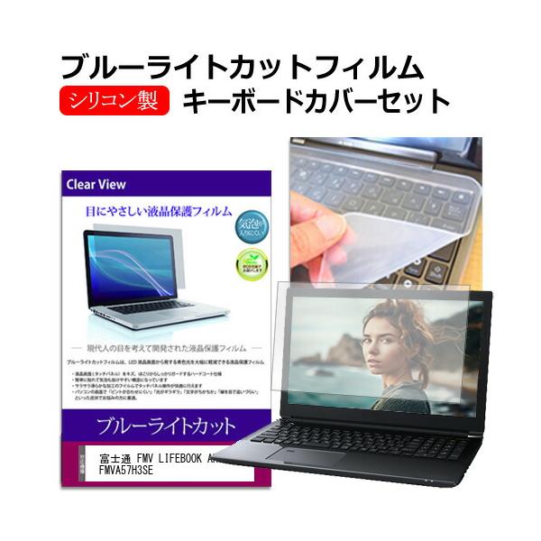 富士通 FMV LIFEBOOK AH57/H3 FMVA57H3SE [15.6インチ(1920x1080)] キーボードカバー シリコン フリーカットタイプ と ブルーライトカット 光沢 液晶保護フィルム セットキーボード カバー シー...