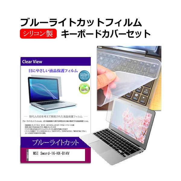MSI Sword-16-HX-B14V [16インチ(2560x1600)] キーボードカバー シリコン フリーカットタイプ と ブルーライトカット 光沢 液晶保護フィルム セットキーボード カバー シート マルチカバー 防水 フリー フ...