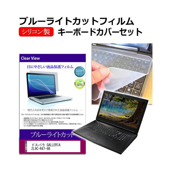 ドスパラ GALLERIA ZL9C-R47-6B [16インチ(2560x1600)] キーボードカバー シリコン フリーカットタイプ と ブルーライトカット 光沢 液晶保護フィルム セットキーボード カバー シート マルチカバー 防水 ...