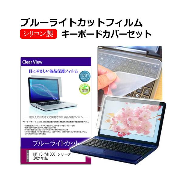 HP 15-fd1000 シリーズ 2024年版 [15.6インチ(1920x1080)] キーボードカバー シリコン フリーカットタイプ と ブルーライトカット 光沢 液晶保護フィルム セットキーボード カバー シート マルチカバー 防水...