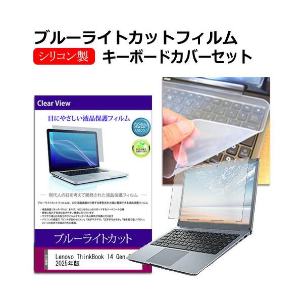 Lenovo ThinkBook 14 Gen 8 2025年版 [14インチ(1920x1200)] キーボードカバー シリコン フリーカットタイプ と ブルーライトカット 光沢 液晶保護フィルム セットLenovo ThinkBook ...