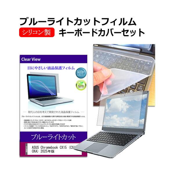 ASUS Chromebook CX15 (CX1505CKA) 2025年版 [15.6インチ]シリコン キーボード カバー シート 防水 フリー フリーカット サイズ ほこり 埃 防塵 フィルム ブルーライト 互換品