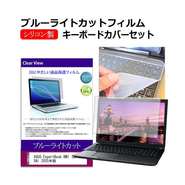 ASUS ExpertBook BM1 (BM1503CDA) 2025年版 [15.6インチ]シリコン キーボード カバー シート 防水 フリー フリーカット サイズ ほこり 埃 防塵 フィルム ブルーライト 互換品