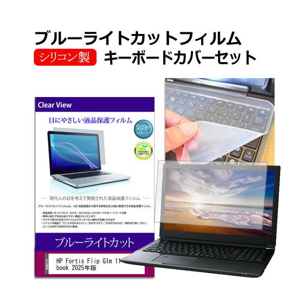 HP Fortis Flip G1m 11 Chromebook 2025年版 [11.6インチ]シリコン キーボード カバー シート 防水 フリー フリーカット サイズ ほこり 埃 防塵 フィルム ブルーライト 互換品