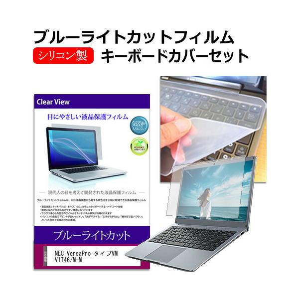 NEC VersaPro タイプVM V1T46/M-M [14インチ]シリコン キーボード カバー シート 防水 フリー フリーカット サイズ ほこり 埃 防塵 フィルム ブルーライト 互換品