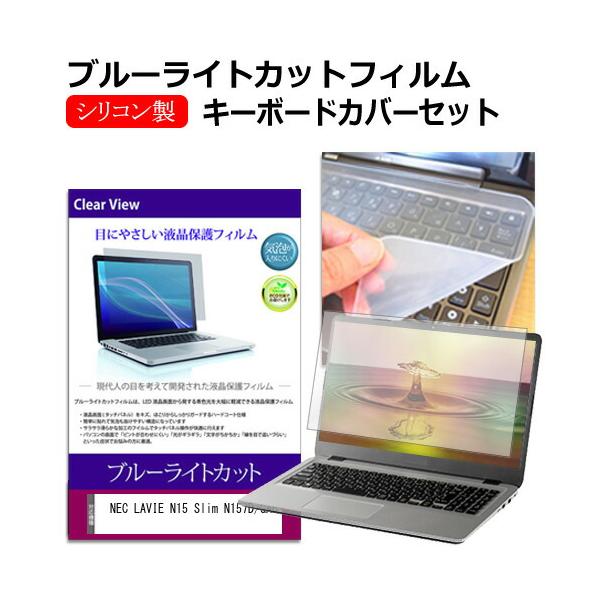 NEC LAVIE N15 Slim N157D/GAB [15.6インチ]シリコン キーボード カバー シート 防水 フリー フリーカット サイズ ほこり 埃 防塵 フィルム ブルーライト 互換品