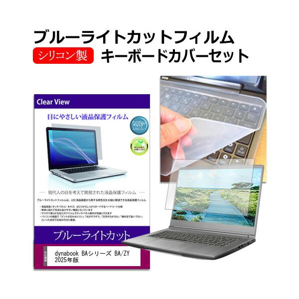 dynabook BAシリーズ BA/ZY 2025年版 [16インチ]シリコン キーボード カバー シート 防水 フリー フリーカット サイズ ほこり 埃 防塵 フィルム ブルーライト 互換品