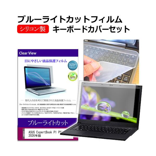 ASUS ExpertBook P1 PM1503CDA 2026年版 [15.6インチ]シリコン キーボード カバー シート 防水 フリー フリーカット サイズ ほこり 埃 防塵 フィルム ブルーライト 互換品