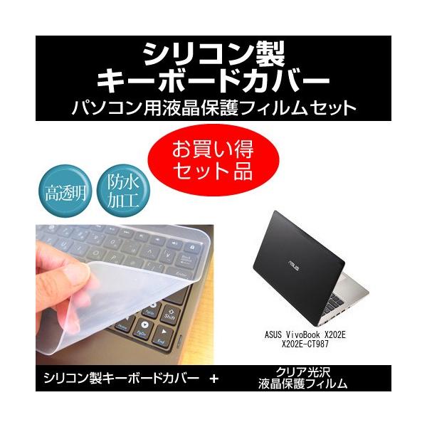 【透過率96％クリア光沢仕様の液晶保護フィルムとシリコンキーボードカバーのセット】ASUS ASUS VivoBook X202E X202E-CT987 [11.6インチ(1366x768)]機種で使えるキズ防止、防水、フリーカットタイプ...