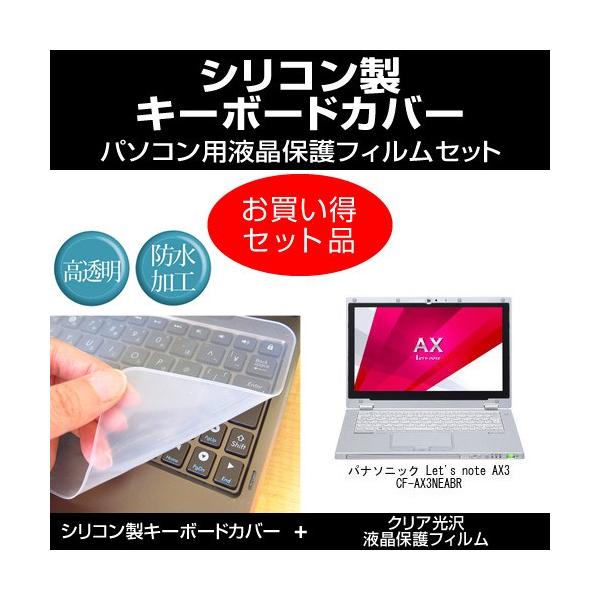【透過率96％クリア光沢仕様の液晶保護フィルムとシリコンキーボードカバーのセット】パナソニック レッツノート AX3 CF-AX3NEABR [11.6インチ(1920x1080)]機種で使えるキズ防止、防水、フリーカットタイプ仕様(クリー...