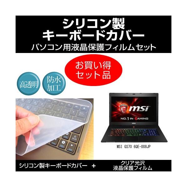 【透過率96％クリア光沢仕様の液晶保護フィルムとシリコンキーボードカバーのセット】MSI GS70 6QE-008JP [17インチ(1920x1080)]機種で使えるキズ防止、防水、フリーカットタイプ仕様(クリーニングクロス＆ヘラ付) キ...
